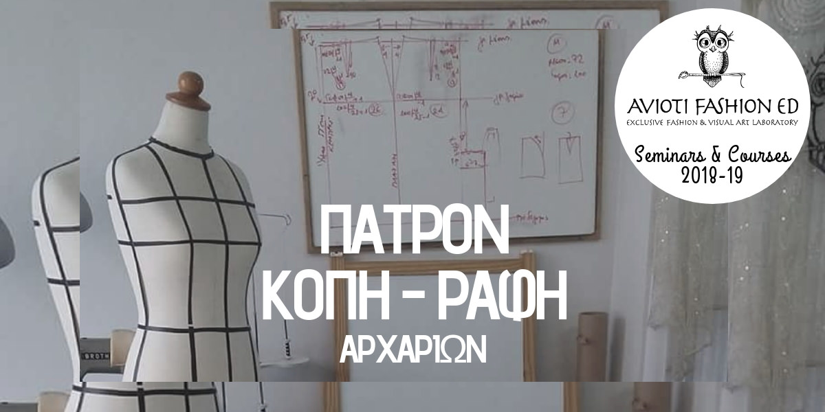 ΠΑΤΡΟΝ - ΚΟΠΤΙΚΗ - ΡΑΠΤΙΚΗ ΤΑΧΥΡΥΘΜΑ ΣΕΜΙΝΑΡΙΑ