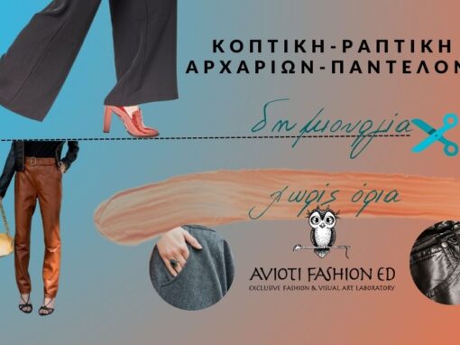 Ραπτικη II , Πατρόν, Κοπτική - Σεμιναρια | 'Avioti Fashion ED'