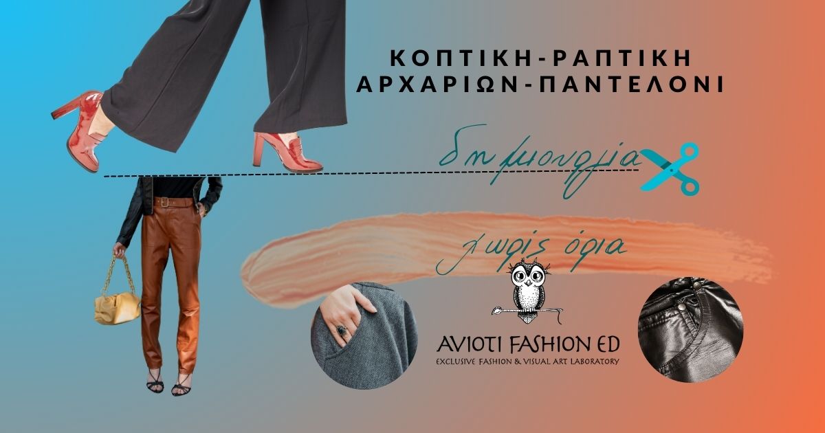 Ραπτικη II , Πατρόν, Κοπτική - Σεμιναρια | 'Avioti Fashion ED'